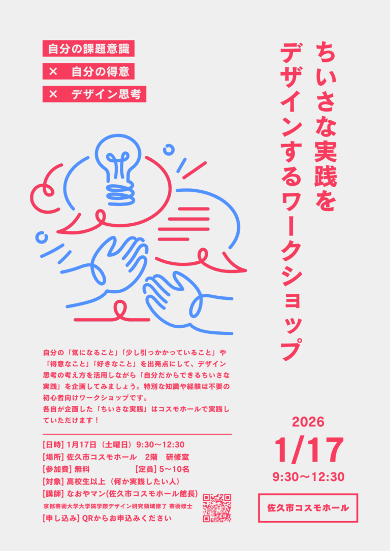 【高校生や初心者向け】ちいさな実践をデザインするワークショップを開催します
